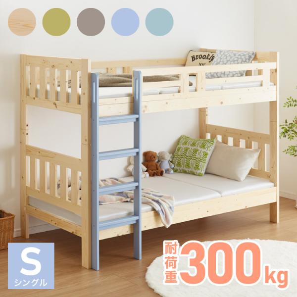 【発売日：2023年10月19日】静止耐荷重約300kgのおしゃれで頑丈な2段ベッド！パイン無垢材と相性のいい淡い色味を組み合わせ北欧デザイン。お子様の背長に合わせて分割して使用することも可能です。梯子は左右組み換え可能で垂直なので省スペー...