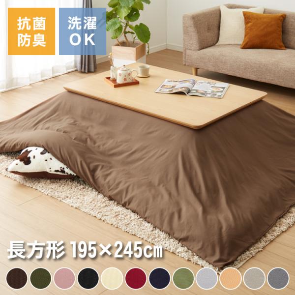 【発売日：2023年09月05日】サラッとした肌触りのシンプルなこたつ布団カバー！においの発生を抑える抗菌防臭加工！洗濯機で丸洗い可能でいつでも清潔！■商品名こたつ掛け布団カバー 長方形■商品サイズ195×245cm（推奨こたつ掛け布団サイ...
