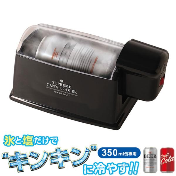 【発売日：2024年11月29日】製品名至高の缶クーラーKINKINCOLD製品コードKDFW-002B単3電池2本使用（別売）サイズ約240×115×115mm（使用時）約195×115×115mm（収納時）質量約340g（電池含まず）セ...