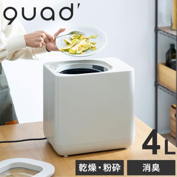 【発売日：2026年04月06日】・処理可能な生ゴミ残飯や野菜から鶏の骨のような固いものまでありとあらゆる生ゴミを縮小化してニオイを抑えます。粉砕した生ゴミは肥料としても使えます。【仕様】本体サイズ(約)：幅33.5×奥行27×高さ33cm...