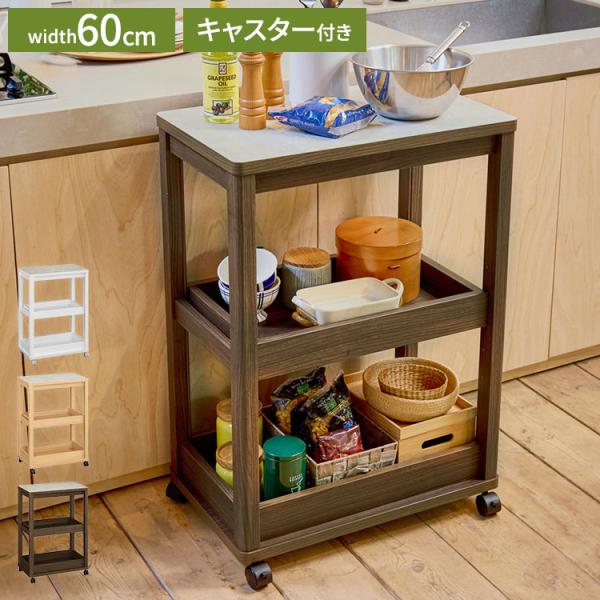 【発売日：2026年03月18日】■商品説明文キッチンの作業スペースを広げる、便利なキャスター付きキッチンワゴン。調理のサポート台や配膳台、収納ラックとして活躍する使い勝手の良いキッチン収納です。天板は水や汚れに強いメラミン素材を採用。高さ...