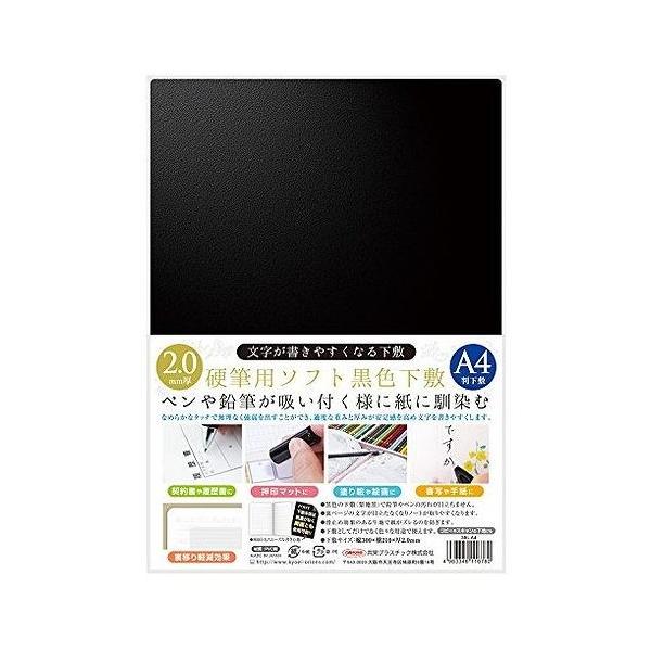 【発売日：2018年12月12日】共栄プラスチック 硬筆用ソフト黒シタジキA4 SBL-A4 1枚JANコード：4963346116780書きやすさを追求した、硬筆用のソフト黒色下敷です。素材はハイグレードで良質感のある2mm厚軟質生地を使...