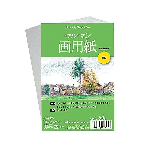 【発売日：2016年11月01日】マルマン ポストカード画仙紙50枚 S147CＪＡＮコード4979093147151鉛筆や水彩など様々な画材で描くことができる画用紙。絵手紙用ポストカード。画用紙１５６．５ｇ／平方メートル横１００×縦１４８...