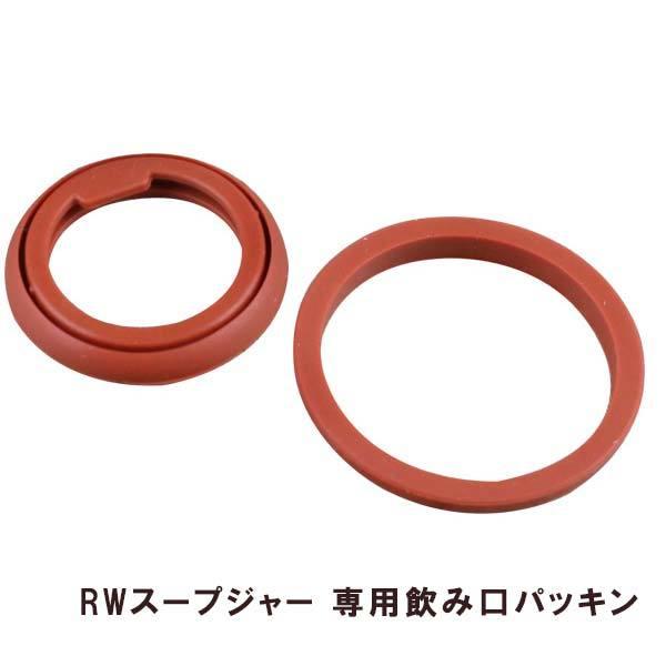 【発売日：2021年01月27日】RWマグボトル専用パッキンです。パッキン部品だけを取り替えて使えば、お気に入りの水筒を長く使えてエコ＆経済的です材質:シリコーン備考:※RWマグボトル以外には使用しないでください。型番/ZMBA-PSET※...