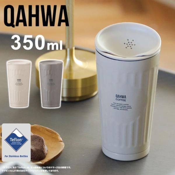 【発売日：2026年03月04日】「コーヒーをもっと美味しく楽しみたい」という気持ちに寄り添う、コーヒー専用タンブラー。真空2層のステンレス構造で、外の暑さ寒さの影響を受けにくく、淹れたての香りや味わいをゆったり守ってくれます。内側にはTe...