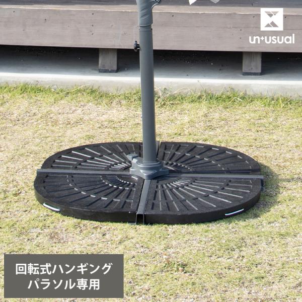 【発売日：2022年08月31日】【商品名】ハンギングパラソル用ベース【ブランド】UN+USUAL（アニュージュアル）【カラー】ブラック【サイズ】幅47.5×奥行き47.5×高さ5cm【材質】樹脂、石粉、スチール【特長】おしゃれ、シンプル、モダン