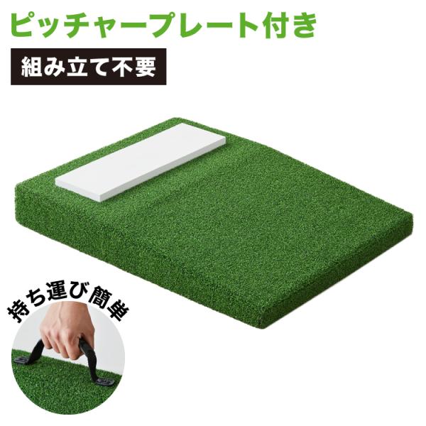 【発売日：2025年05月01日】■サイズ(約)人工芝部分：縦76cm×横60cmベース部分：縦14.5cm×横40.5cm×厚み2cmマウンドの高さ：地面から10cm■重量(約)3.16kg■素材ポリプロピレン、EVA※サイズには若干の差...