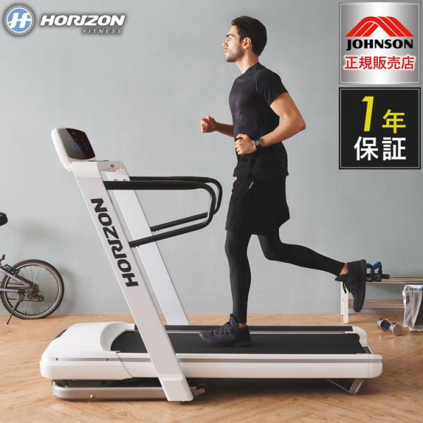【発売日：2023年05月22日】ジョンソンヘルステック　正規品【家庭用ホライズン】トレッドミル OmegaZベルト厚み:1.6 mmランニング面:140x53cm衝撃緩和クッション:VRC(バリアブルレスポンスクッション)傾斜:0〜12%...