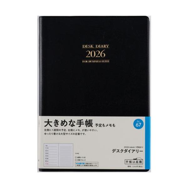 定番の記入形式で予定をシンプルに管理ビジネスシーンにも馴染むベーシックなカバーデザイン。記入形式は定番の月間ブロック式・週間レフト式のレイアウトです。巻末メモも30ページ以上あり、たくさんメモができるのも魅力の一つ。カラー：黒規格サイズ：A...