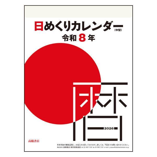 懐かしいスタイルと使いやすさが大人気の日めくりカレンダー。1年365日、めくるのが楽しくなります。オーソドックスな日めくりカレンダー。日々の暮らしに役立つ情報が満載。定番のスタイルと使いやすさが人気の日めくりカレンダー。旧暦や六曜、歳時記な...