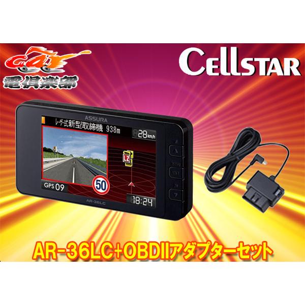 種類レーザー式オービス対応一体型セーフティレーダー+OBDIIアダプターセット 商品名メーカー　CELLSTAR(セルスター)品名(型番)　AR-36LC+RO-117 レーザー受信に対応したコンパクトで機能充実のGPSレーダー探知機AR-...
