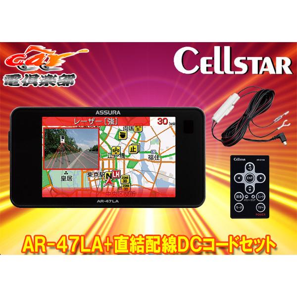 商品内容メーカー　CELLSTAR(セルスター)型番　AR-47LA+RO-109商品名　一体型セーフティレーダー+直結配線DCコードセット　独自開発のフレデリックスレンズを採用！レーザー受信性能が向上したGPSレーダー探知機AR-47LA...