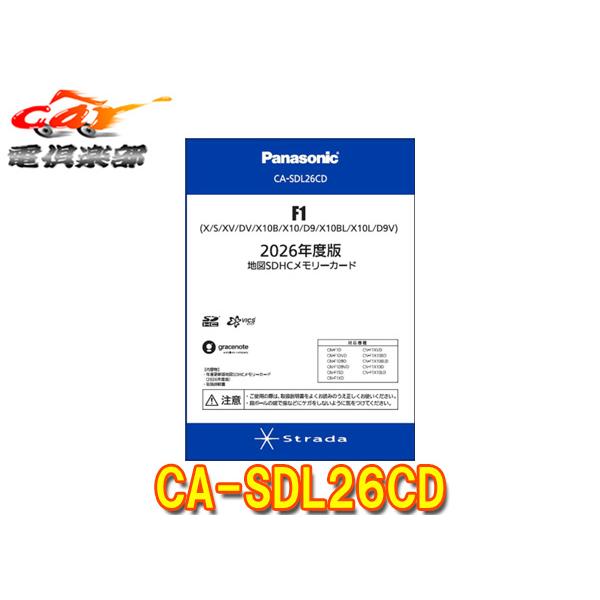 商品情報メーカー Panasonic(パナソニック)商品名 2026年度版地図SDHCメモリーカード型番 CA-SDL26CD【対応ナビ品番】CN-F1D・CN-F1DVD・CN-F1D9D・CN-F1D9VD・CN-F1SD・CN-F1X...