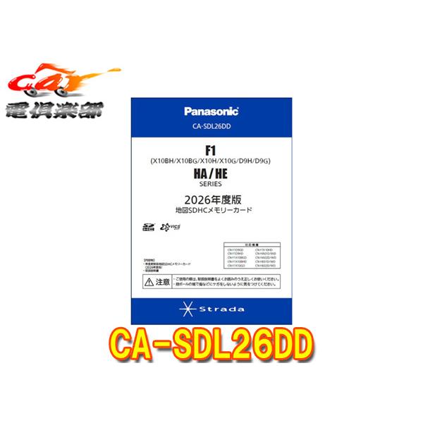 商品情報メーカー Panasonic(パナソニック)商品名 2026年度版地図SDHCメモリーカード型番 CA-SDL26DD【対応ナビ品番】CN-F1X10BHD・CN-F1X10BGD・CN-F1X10HD・CN-F1X10GD・CN-...