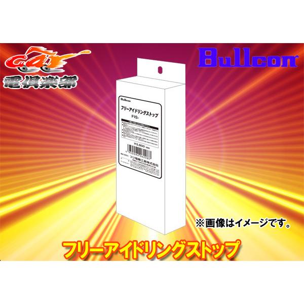 種類フリーアイドリングストップ 商品名メーカー　Bullcon(ブルコン)品名(型番)　FIS-D01 本製品を装着するとイグニッションON・OFF時のアイドリングストップ機能のON又はOFFを記憶しており、毎回、アイドリングストップスイッ...