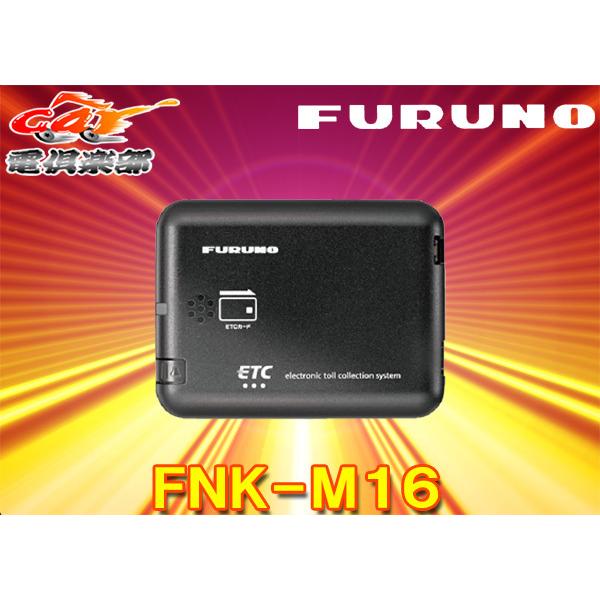 種類ETC車載器 アンテナ分離型商品名メーカー FURUNO型番 FNK-M16