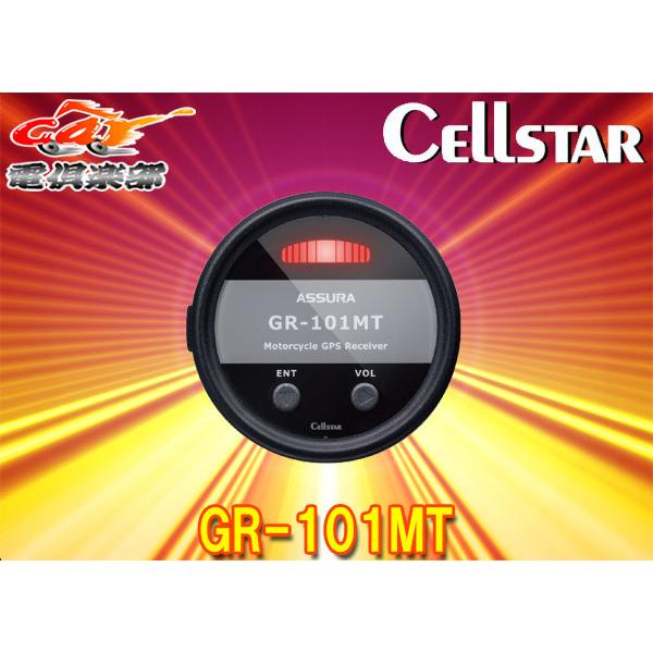 種類オートバイ専用GPSレシーバー　商品名メーカー　CELLSTAR(セルスター)品名(型番)　GR-101MT　詳しくはメーカーサイトをご覧ください。