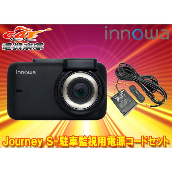 種類Wi-Fi内蔵ドライブレコーダー Journey S+GRAVITY THE FORCE(駐車監視用電源直結コード)セット　商品名メーカー　innowa(イノワ)型番　JN006+GT003　詳しくはメーカーサイトをご覧ください。