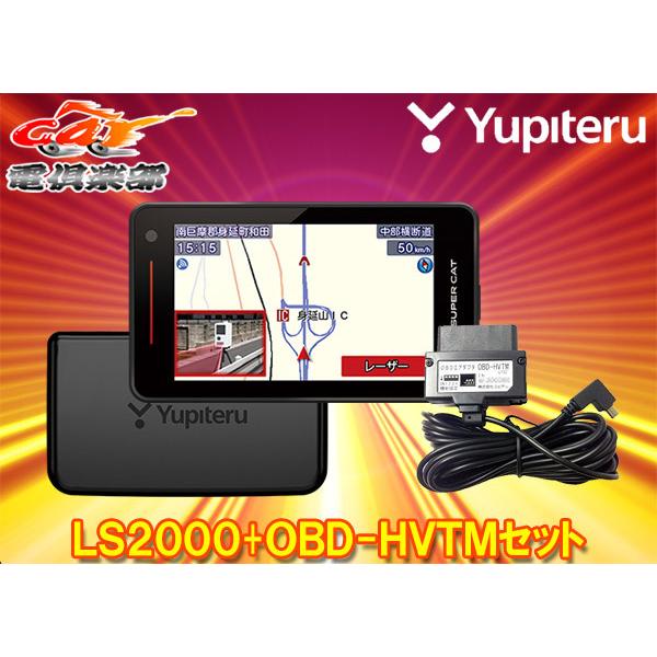 商品情報メーカー　Yupiteru(ユピテル)商品名　レーザー＆レーダー探知機+トヨタハイブリッド車用OBDIIアダプターセット型番　LS2000+OBD-HVTM　無線LAN内蔵で各種データを最新情報に自動更新。レーザー探知性能も向上した...