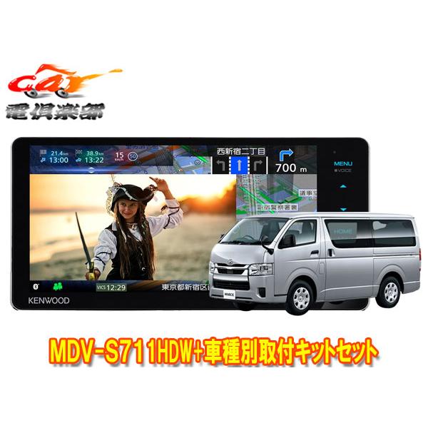 商品情報メーカーKENWOOD(ケンウッド)商品名7V型200mm彩速ナビMDV-S711HDW+ハイエース用取付キットセットうれしい機能をたっぷり搭載した、よくばりモデルの彩速ナビと、車両へナビ本体を取り付ける際に必要な部品類のセットです...