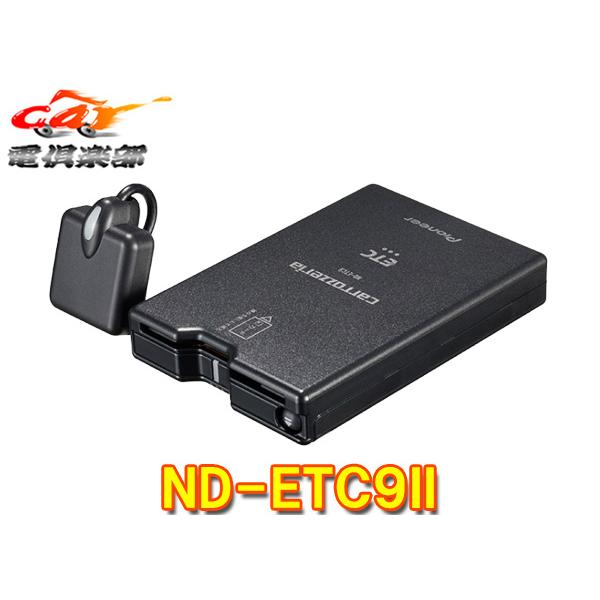 商品情報メーカー パイオニア(カロッツェリア)商品名 ETCユニット カーナビ連動タイプ型番 ND-ETC9II(セットアップ込)カーナビ連動タイプカロッツェリアのカーナビと連動させることにより、ナビ画面上でETCレーンや利用履歴、ETCカ...