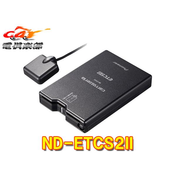 商品情報メーカー　パイオニア(カロッツェリア)商品名 ETC2.0ユニット カーナビ連動タイプ型番　ND-ETCS2II(セットアップ込)ますます便利になるETC2.0のサービスETCによる高速道路料金の支払いに加え、ETC2.0なら様々な...