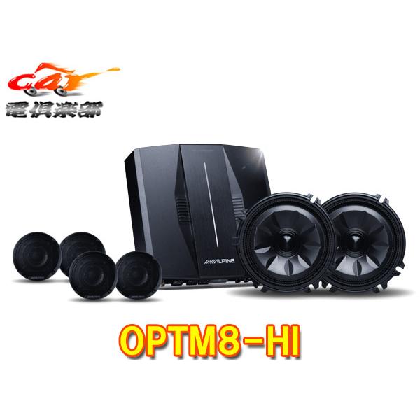 商品情報メーカー　ALPINE(アルパイン)商品名　ハイエース専用OPTMサウンドシステム型番　OPTM8-HIハイエースの車内をどこでもいい音に。新開発の5cmルーフスピーカー（フロント2ヶ/リア2ヶ）とフロントドアに装着するドアウーファ...