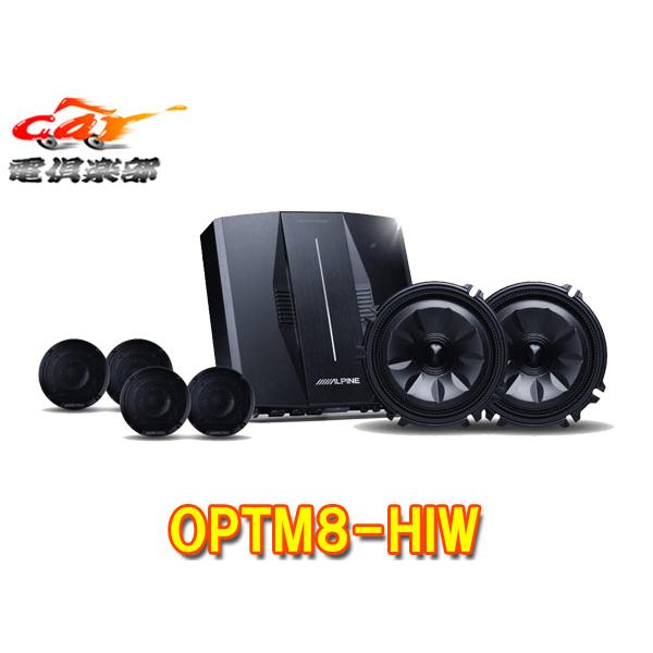商品情報メーカー　ALPINE(アルパイン)商品名　ハイエース専用OPTMサウンドシステム型番　OPTM8-HIWハイエースの車内をどこでもいい音に。新開発の5cmルーフスピーカー（フロント2ヶ/リア2ヶ）とフロントドアに装着するドアウーフ...