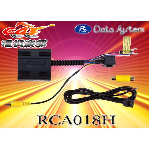 種類ホンダN BOX/FIT用純正リアカメラ変換アダプター商品名メーカー　DataSystem型番　　　RCA018HホンダN BOX/フィット/フィットハイブリッド ナビ装着用スペシャルパッケージ対応リアカメラ接続アダプター