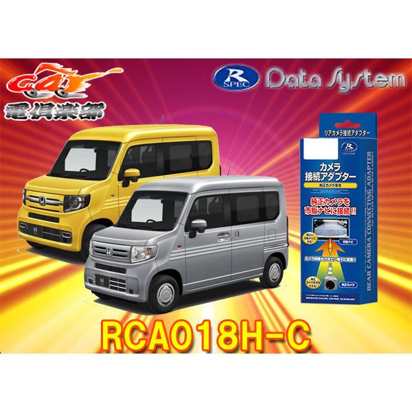 種類ビュー切替対応リアカメラ接続アダプター(ビルトインタイプ・ホンダTYPE-C)商品名メーカー　Data System(データシステム)型番　RCA018H-Cホンダ車の純正バックカメラの接続端子を、幅広い機器に接続できるRCA端子に変換...