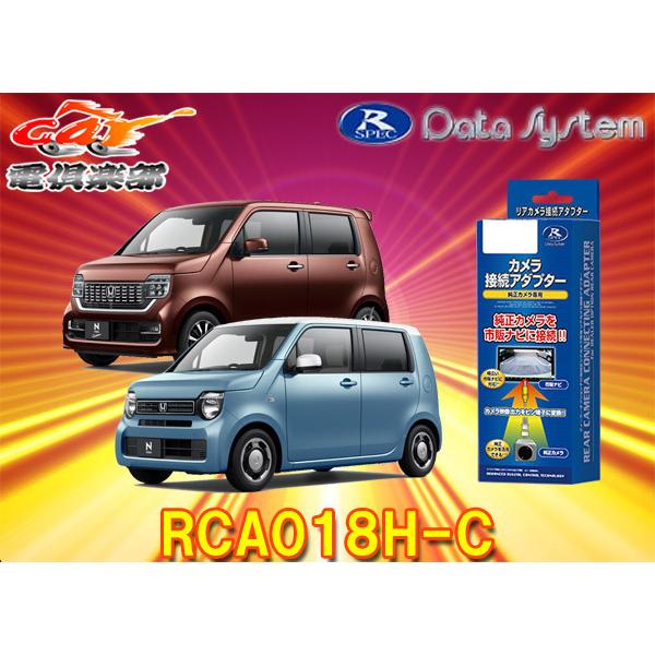 種類ビュー切替対応リアカメラ接続アダプター(ビルトインタイプ・ホンダTYPE-C)商品名メーカー　Data System(データシステム)型番　RCA018H-Cホンダ車の純正バックカメラの接続端子を、幅広い機器に接続できるRCA端子に変換...