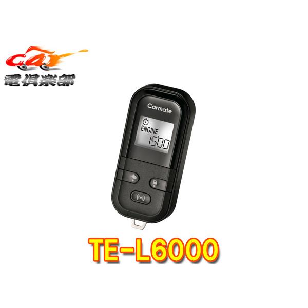 商品情報メーカー　Carmate(カーメイト)商品名　リモコンエンジンスターター型番　TE-L6000商品の詳細はメーカーサイトをご覧ください。