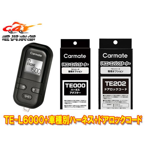 商品情報メーカー　Carmate(カーメイト)商品名　リモコンエンジンスターター+車種別ハーネス+ドアロックコードセット型番　TE-L6000+TE104+TE202リモコンエンジンスターター本体と取り付けの際に必要となる車種別ハーネスに加...