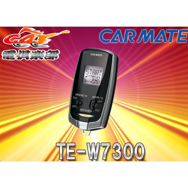種類リモコンエンジンスターター商品名メーカー CARMATE型番 TE-W7300液晶リモコンタイプのアンサーバックエンジンスターター。リモコンでエンジン始動が確認できる、アンサーバック機能搭載。車内温度センサー標準搭載。ドアロック機能搭載...