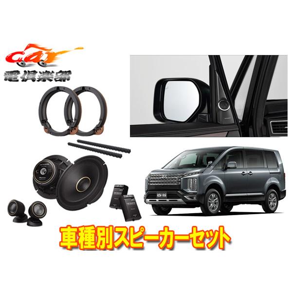 商品情報メーカー carrozzeria(カロッツェリア)商品名 デリカD:5(クリーンディーゼル)専用 フロントスピーカー+取付キット計3点セット型番 TS-C1740S+UD-K624+UD-K306デリカD:5(クリーンディーゼル車)...