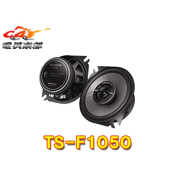 商品情報メーカー パイオニア(カロッツェリア)商品名 10cmコアキシャル2ウェイスピーカー型番 TS-F1050臨場感あふれる車室内にクリアでメリハリのある音が響き渡る!躍動感のあるサウンドと繊細な描写で臨場感あふれる音を奏でる「ハイレゾ...
