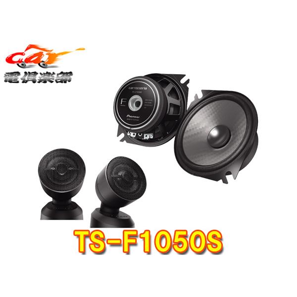商品情報メーカー パイオニア(カロッツェリア)商品名 10cmセパレート2ウェイスピーカー型番 TS-F1050Sクリアな高音、パワフルな低音と臨場感あふれるサウンドが、いつもの音楽を一変!躍動感のあるサウンドと繊細な描写で臨場感あふれる音...
