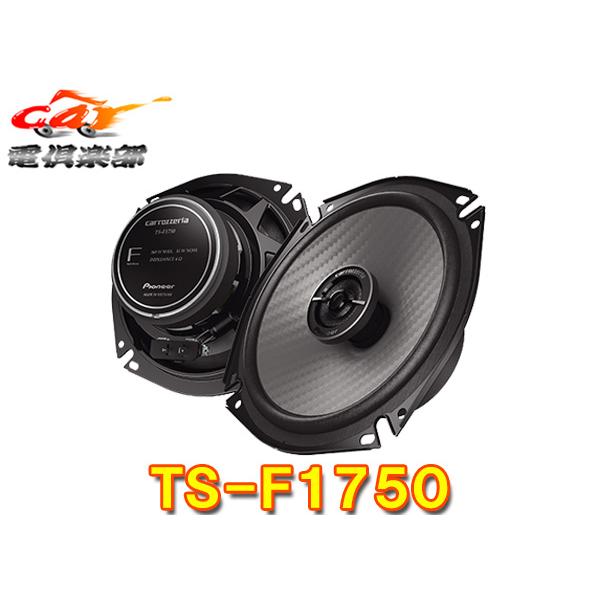 商品情報メーカー パイオニア(カロッツェリア)商品名 17cmコアキシャル2ウェイスピーカー型番 TS-F1750臨場感あふれる車室内にクリアでメリハリのある音が響き渡る!躍動感のあるサウンドと繊細な描写で臨場感あふれる音を奏でる「ハイレゾ...