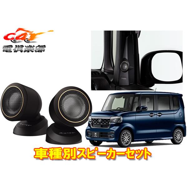 商品情報メーカー パイオニア(カロッツェリア)商品名 N-BOX(R5/10〜、カスタム含む)JF5/JF6系用チューンアップトゥイーター+取付キットセット型番 TS-T740+UD-K308N-BOX(R5/10〜、カスタム含む)JF5/...