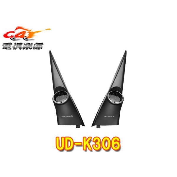 商品情報メーカー carrozzeria(カロッツェリア)商品名 デリカD:5専用 トゥイーター取付キット型番 UD-K306【適合車種】デリカD:5（クリーンディーゼル車）（H31/2〜現在）【適合機種】・TS-C1730SII・TS-C...