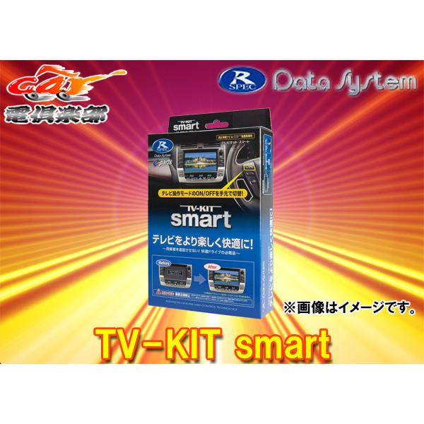 商品情報メーカー　DataSystem(データシステム)商品名　テレビキット(スマートタイプ)型番　UTV414S　【お客様へのお願い】●取付予定のお車への適合情報を必ずメーカーサイトでご確認の上、ご注文願います。※商品名に記載の車種・型式...