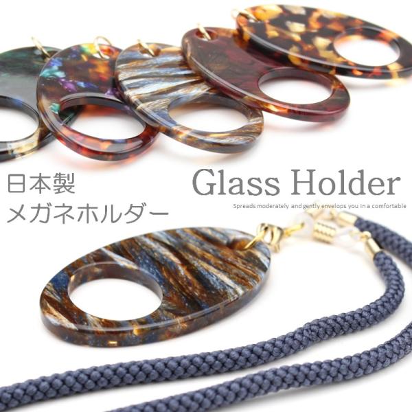 レビューを書いて送料無料！ホルダーは滑らかな手触りのメガネシート生地を使い削り出し・磨きなど、職人の手で1本1本行っています。丁寧に仕上げた鯖江製ホルダーです。肌触りのいいセルロースアセテート材を使ったメガネホルダー。ホルダー：日本製(鯖江...