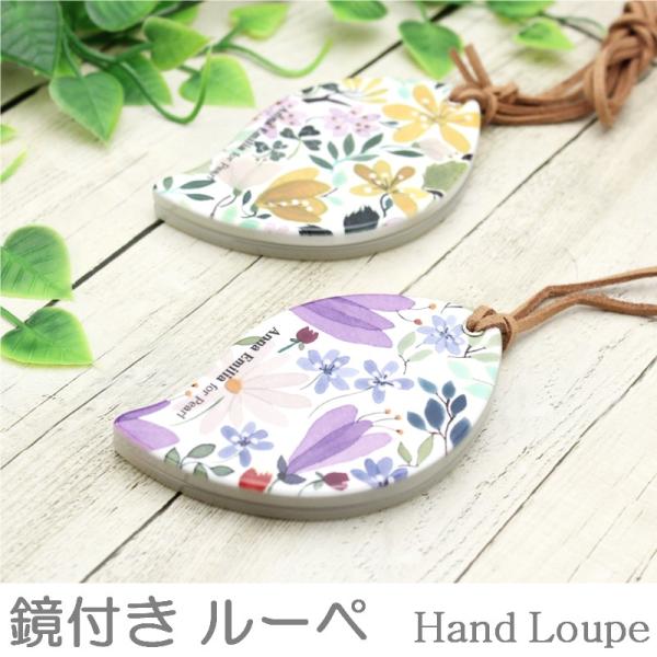レビューを書いて送料無料 北欧の自然をモチーフにした絵柄がおしゃれを演出。大きめのミラーが付いたネックレスルーペ。手鏡とルーペが付いたペンダントルーペ。ルーペ（拡大鏡）の倍率１.７５倍。ちょっとしたお化粧直しに便利なミラー付き。鏡はルーペを...