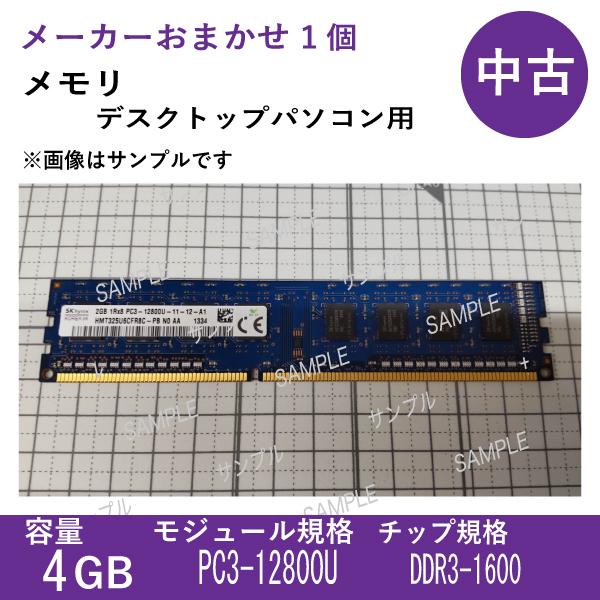 ブランド名：ジャンク品のためおまかせモジュール規格：PC3-12800U容量：4GB適用パソコンタイプ：デスクトップパソコン、Desktop PC※動作ＰＣからまとめて取り出したメモリーのため、細かい動作の確認は行っておりません。※ジャンク...