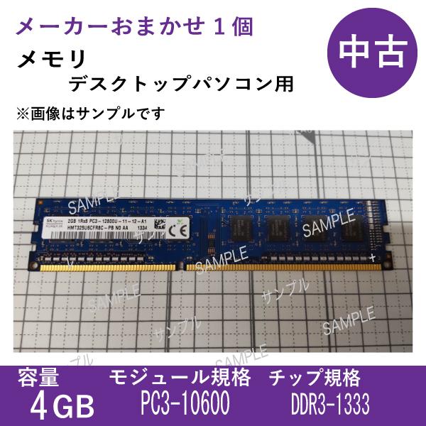 ブランド名：おまかせ1個モジュール規格：PC3-10600チップ規格：DDR3-1333容量：4GB適用パソコンタイプ：デスクトップパソコン、Desktop PC※動作ＰＣからまとめて取り出したメモリーのため、細かい動作の確認は行っておりま...