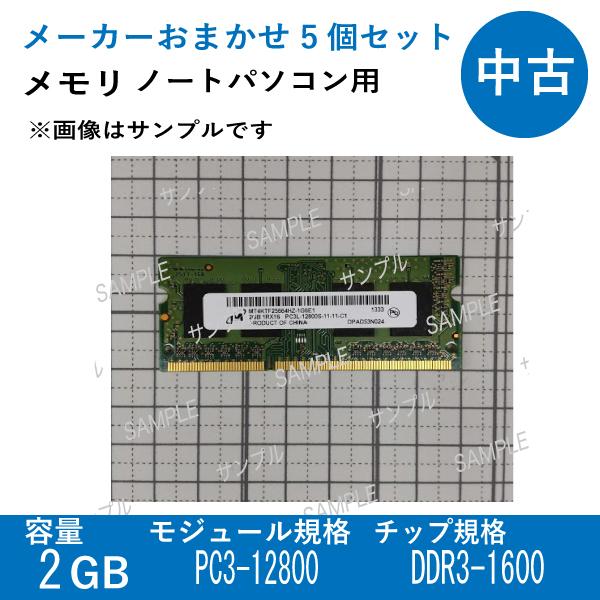 ブランド名：ジャンク品のためおまかせ　５個セットモジュール規格：PC3L-12800Sチップ規格：DDR3-1600容量：2GB適用パソコンタイプ：ノートパソコン、スリムパソコン用メモリ※動作ＰＣからまとめて取り出したメモリーのため、細かい...