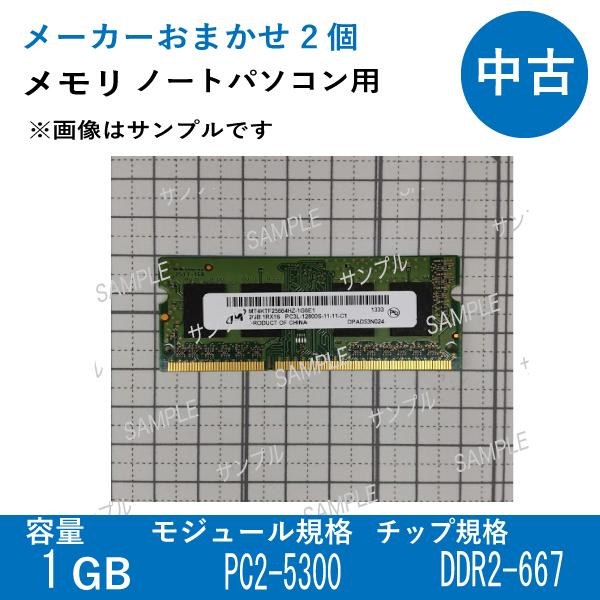 ブランド名：ジャンク品のためおまかせモジュール規格：PC2-5300チップ規格：DDR2-667容量：1GB適用パソコンタイプ：ノートパソコン、スリムパソコン用メモリ※動作ＰＣからまとめて取り出したメモリーのため、細かい動作の確認は行ってお...