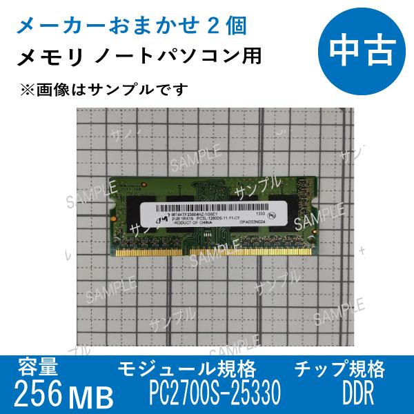 ブランド名：ジャンク品のためおまかせモジュール規格：PC2700S-25330チップ規格：DDR容量：256MB適用パソコンタイプ：ノートパソコン、スリムパソコン用メモリ※動作ＰＣからまとめて取り出したメモリーのため、細かい動作の確認は行っ...