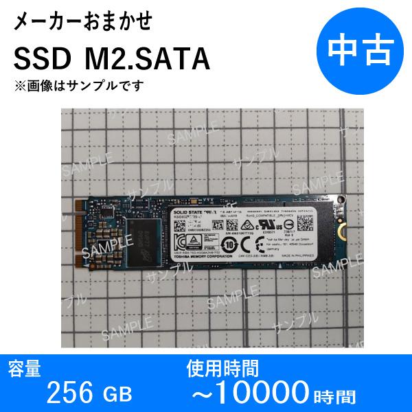 【ブランド名】TOSHIBA、WD、HGST、SAMSUNG、Seagate、SK hynix 等から、おまかせで１個発送いたします。※商品は選べません。【容量】256GB【インターフェース】 M.2SATA【使用時間】10000時間以内【...