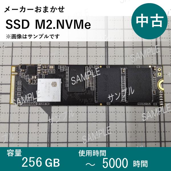 【ブランド名】TOSHIBA、WD、HGST、SAMSUNG、Seagate、SK hynix 等から、おまかせで１個発送いたします。※商品は選べません。【容量】256GB【インターフェース】 M.2NVMe【使用時間】5000時間以内【付...